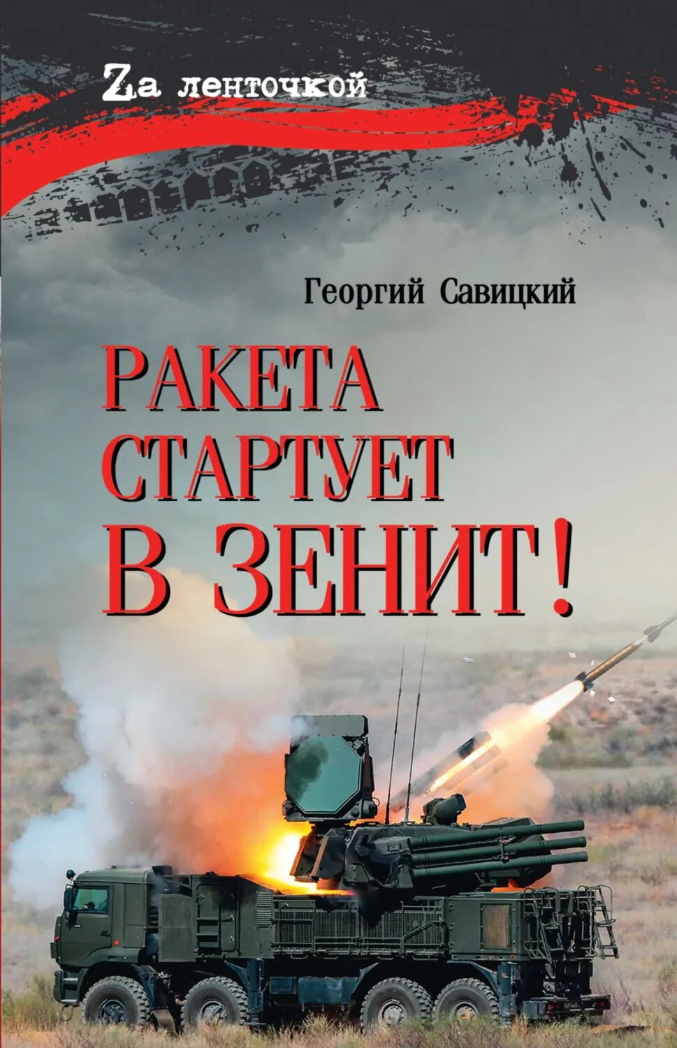 Ракета стартует в зенит! [Цифровая книга]
