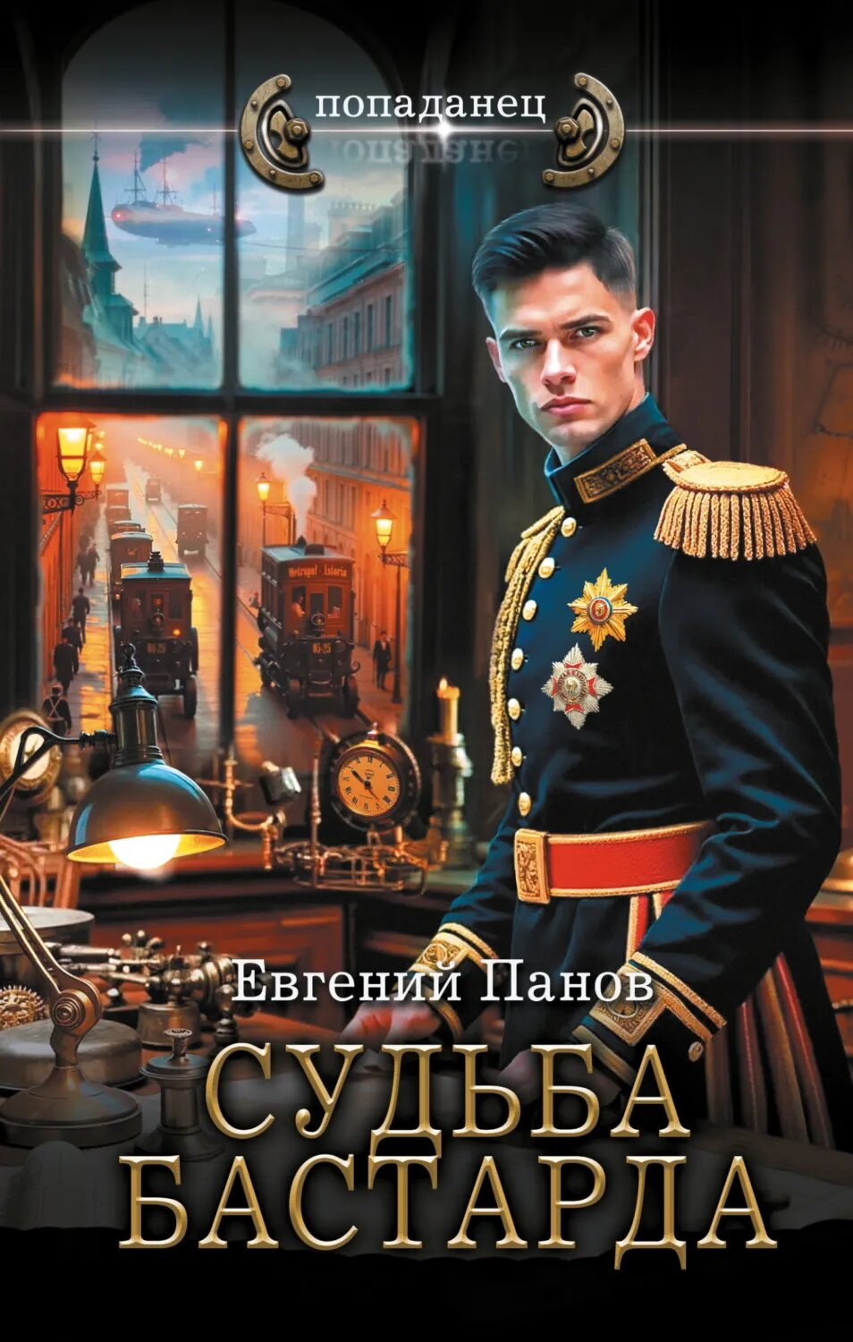 Судьба бастарда [Цифровая книга]