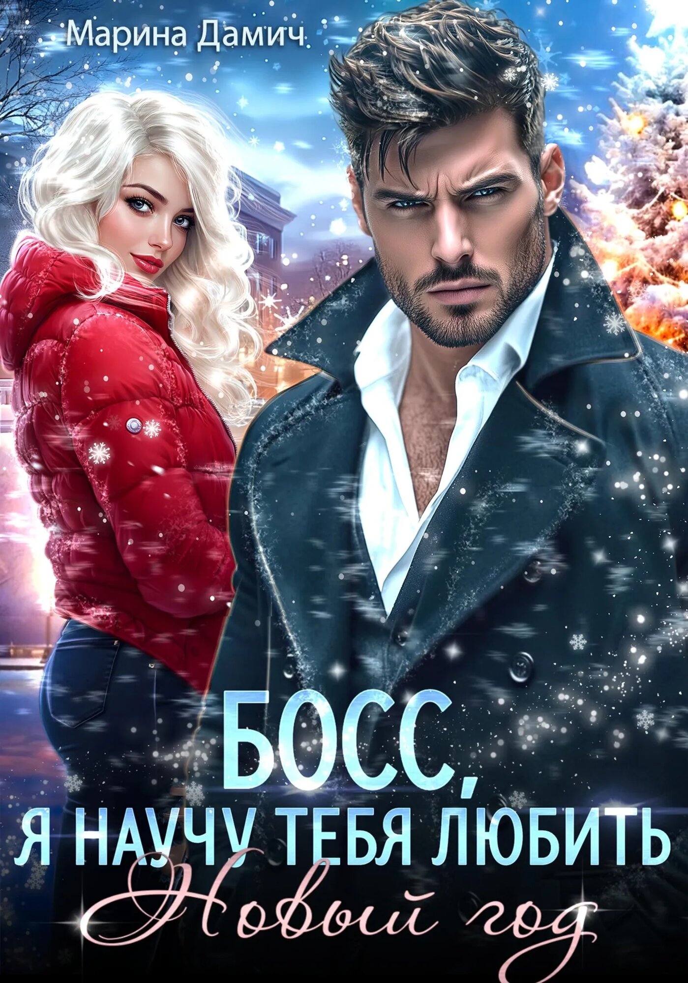 Босс, я научу тебя любить Новый Год! [Цифровая книга]