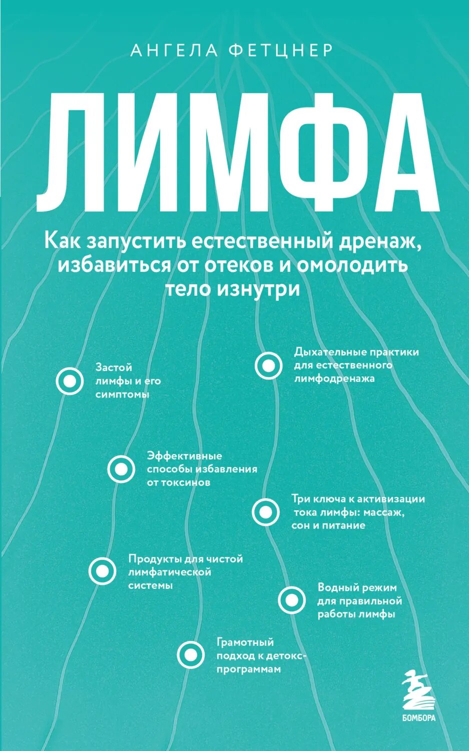 Лимфа. Как запустить естественный дренаж, избавиться от отеков и омолодить тело изнутри [Цифровая книга]