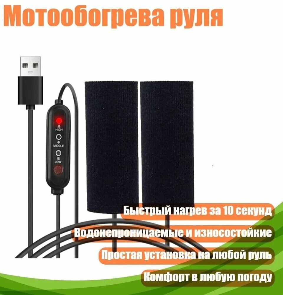 Мотообогрева руля, - USB-липучка
