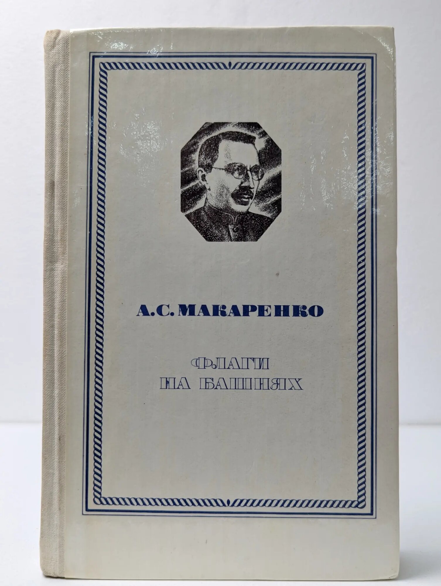 Флаги на башнях Макаренко Антон Семенович 1981