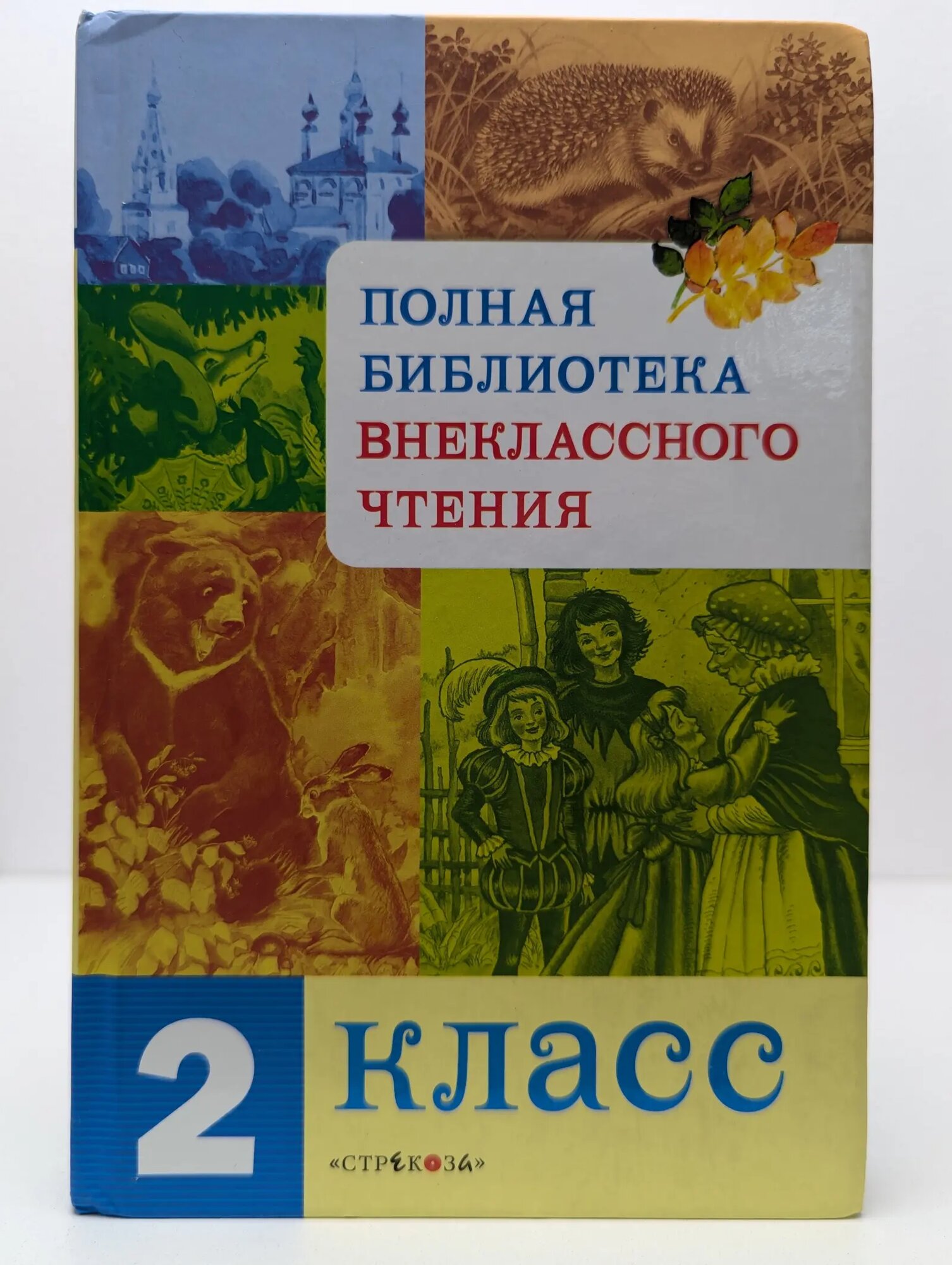 Полная библиотека внеклассного чтения. 2 класс Сборник 2013