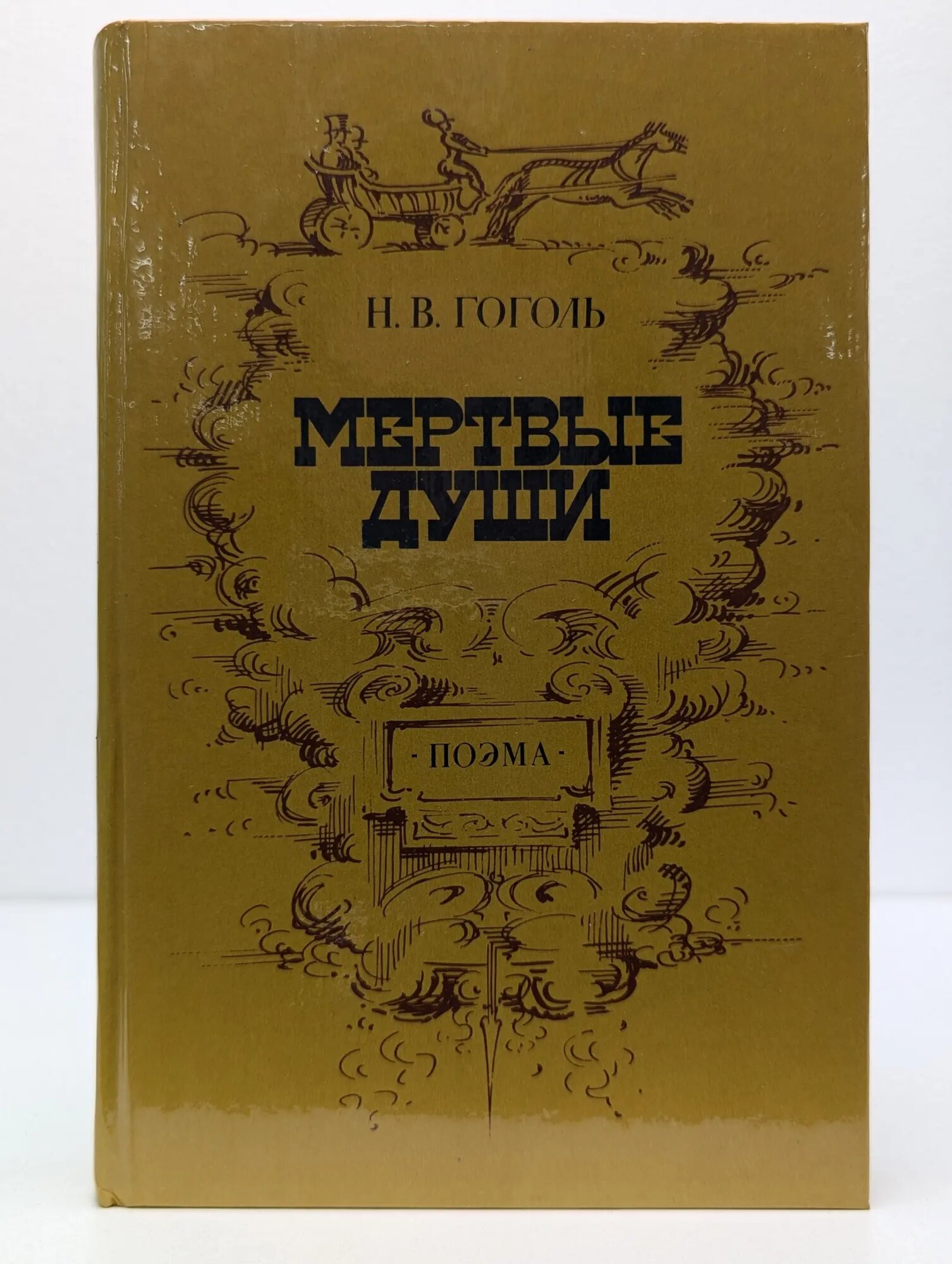 Мертвые души Гоголь Николай Васильевич 1984