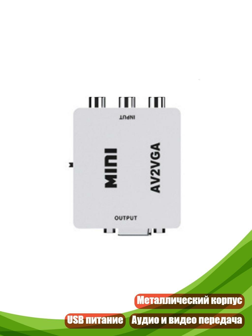 Конвертер 3RCA в VGA с портом 3,5 мм, AV RCA на VGA