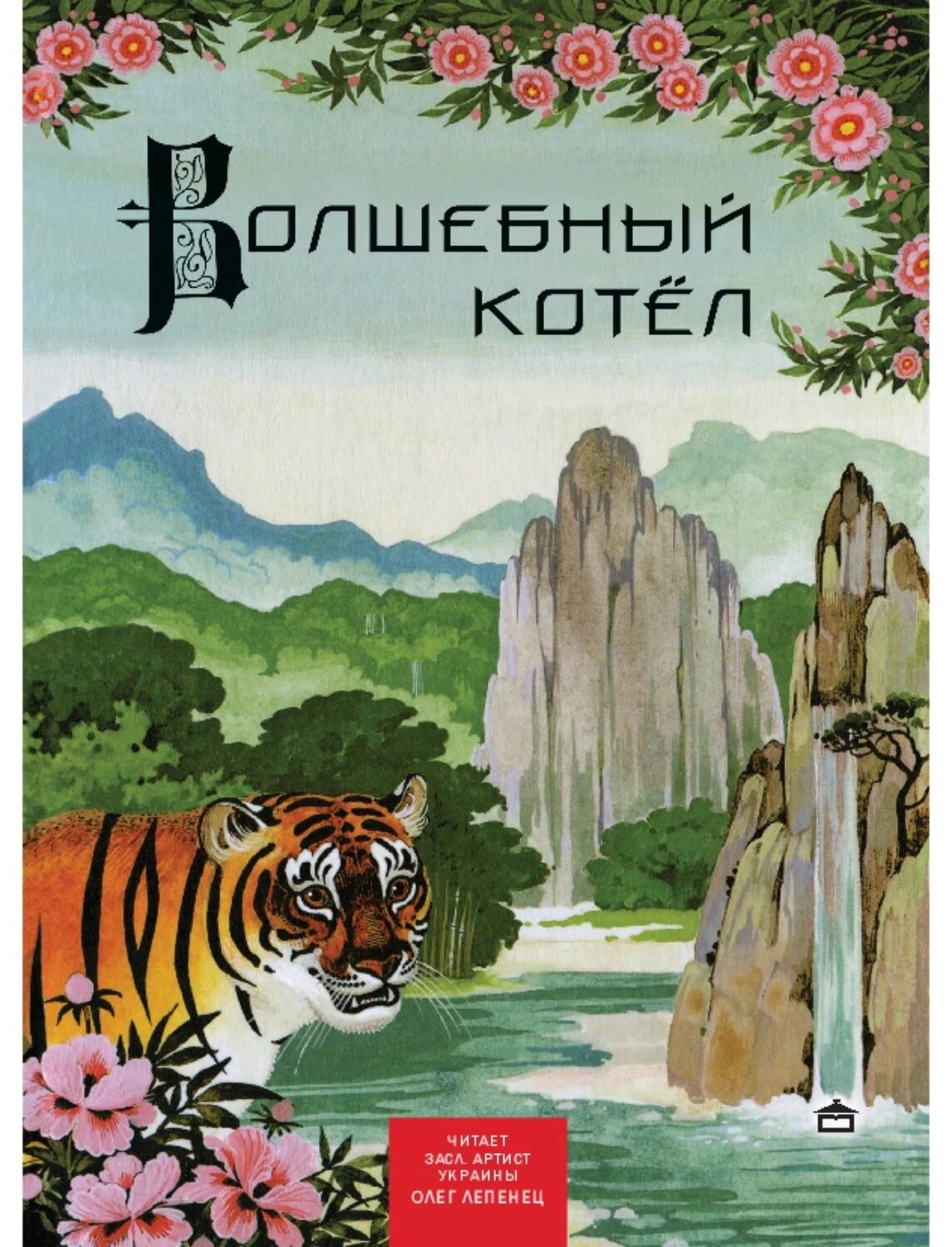 Волшебный котёл. Китайские народные сказки [Аудиокнига]