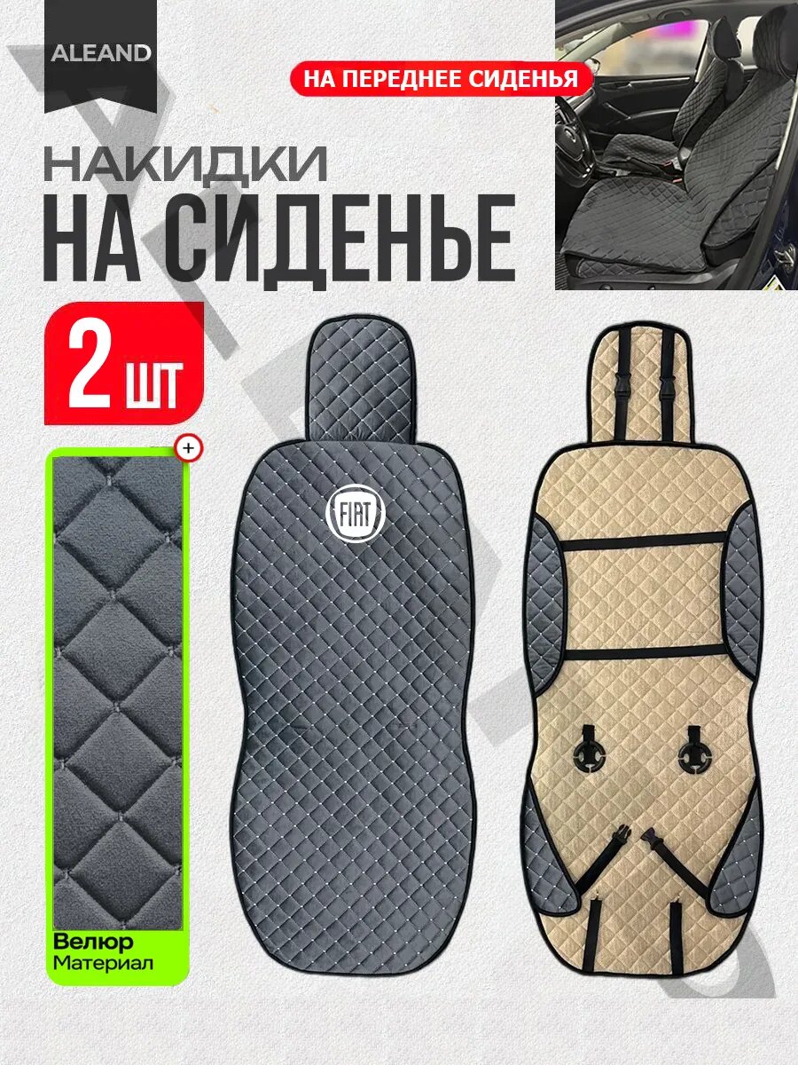 Накидки/Чехлы на передние сидения Fiat Doblo 2009-