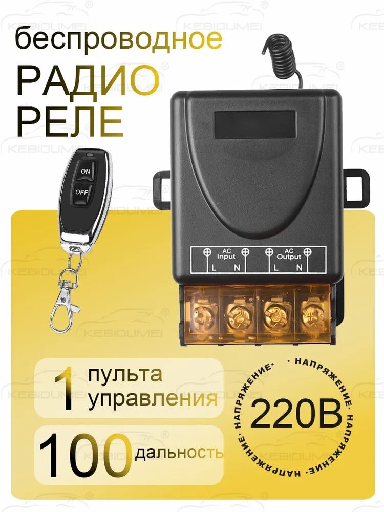 Реле радиоуправляемое c пульт 220В 30А 433МГц для ворот, шлагбаумов