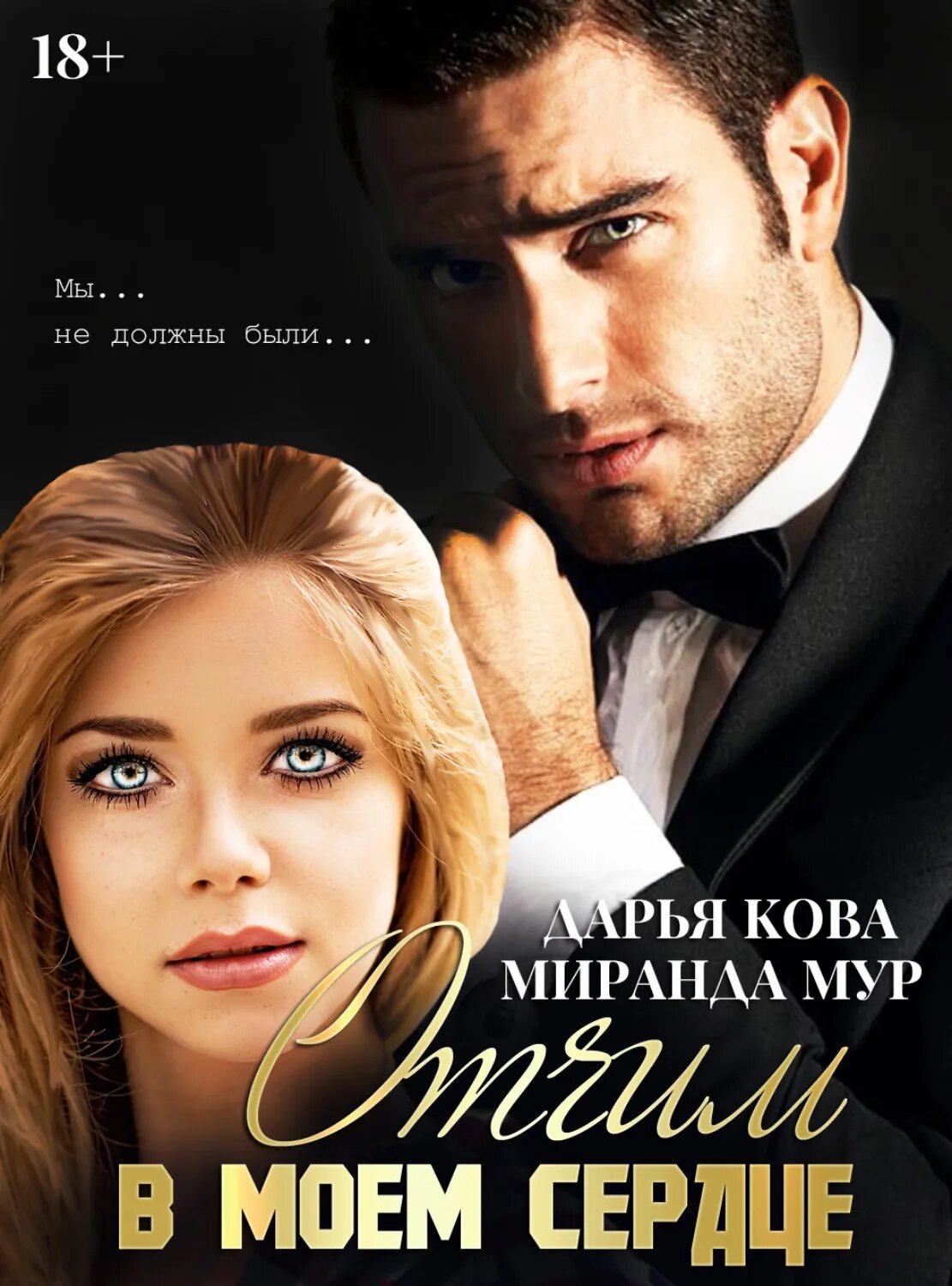 Отчим в моем сердце [Цифровая книга]
