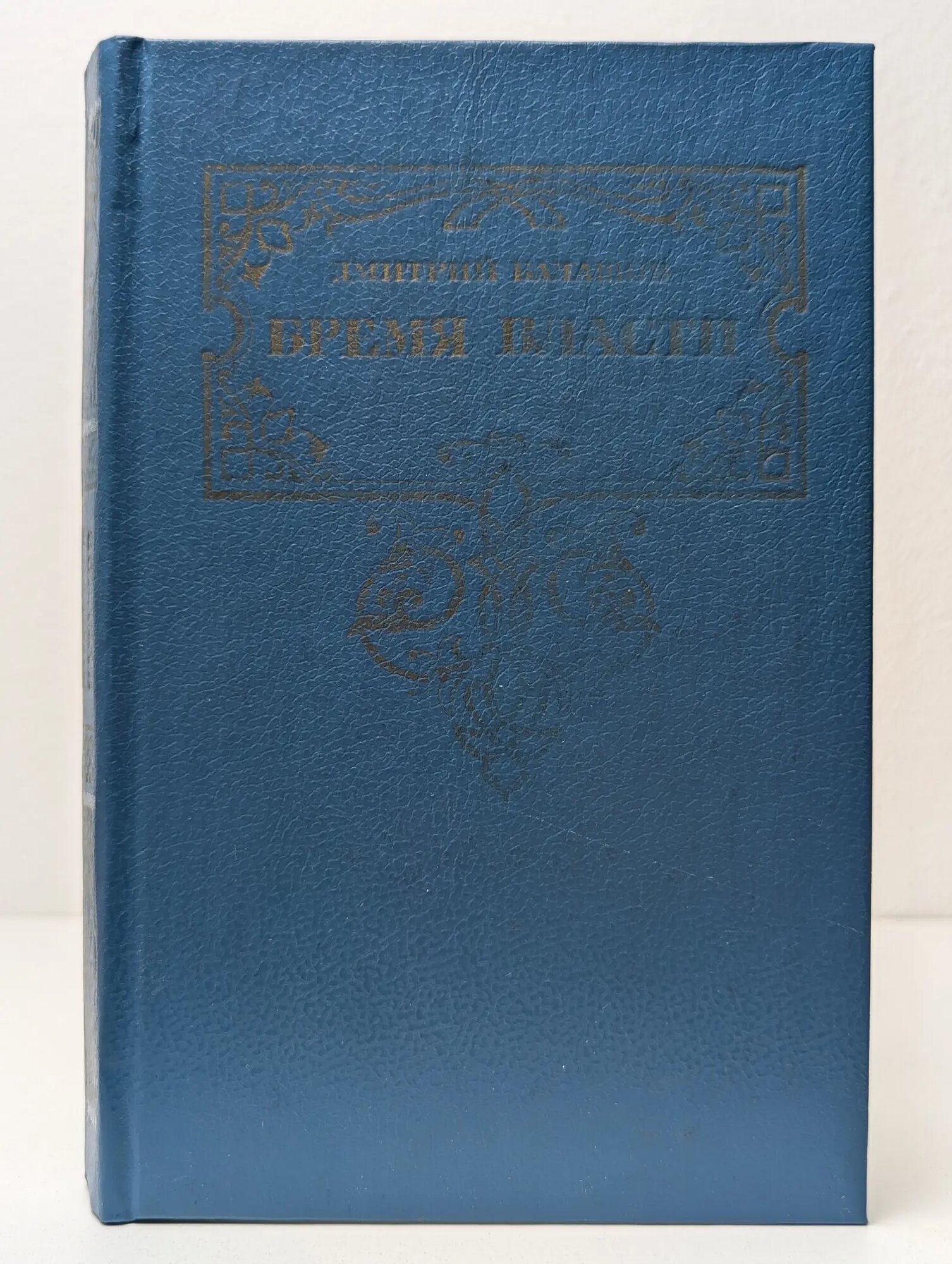 Бремя власти Балашов Дмитрий Михайлович 1991