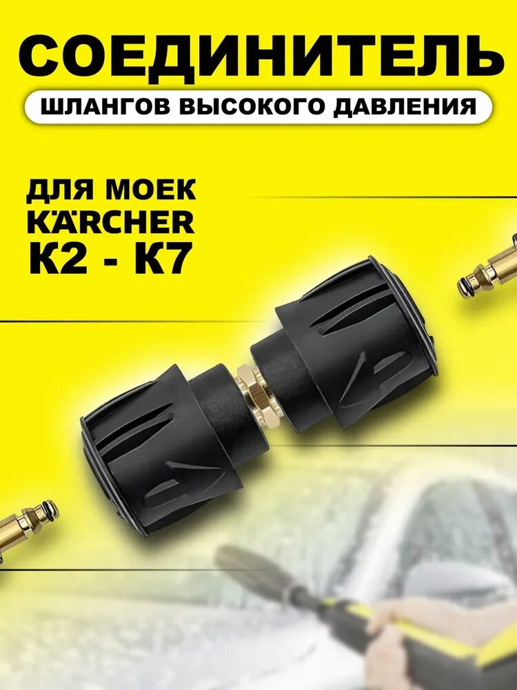 Соединитель шлангов высокого давления Karcher (Керхер) (быстросъемный) К 2- К 7