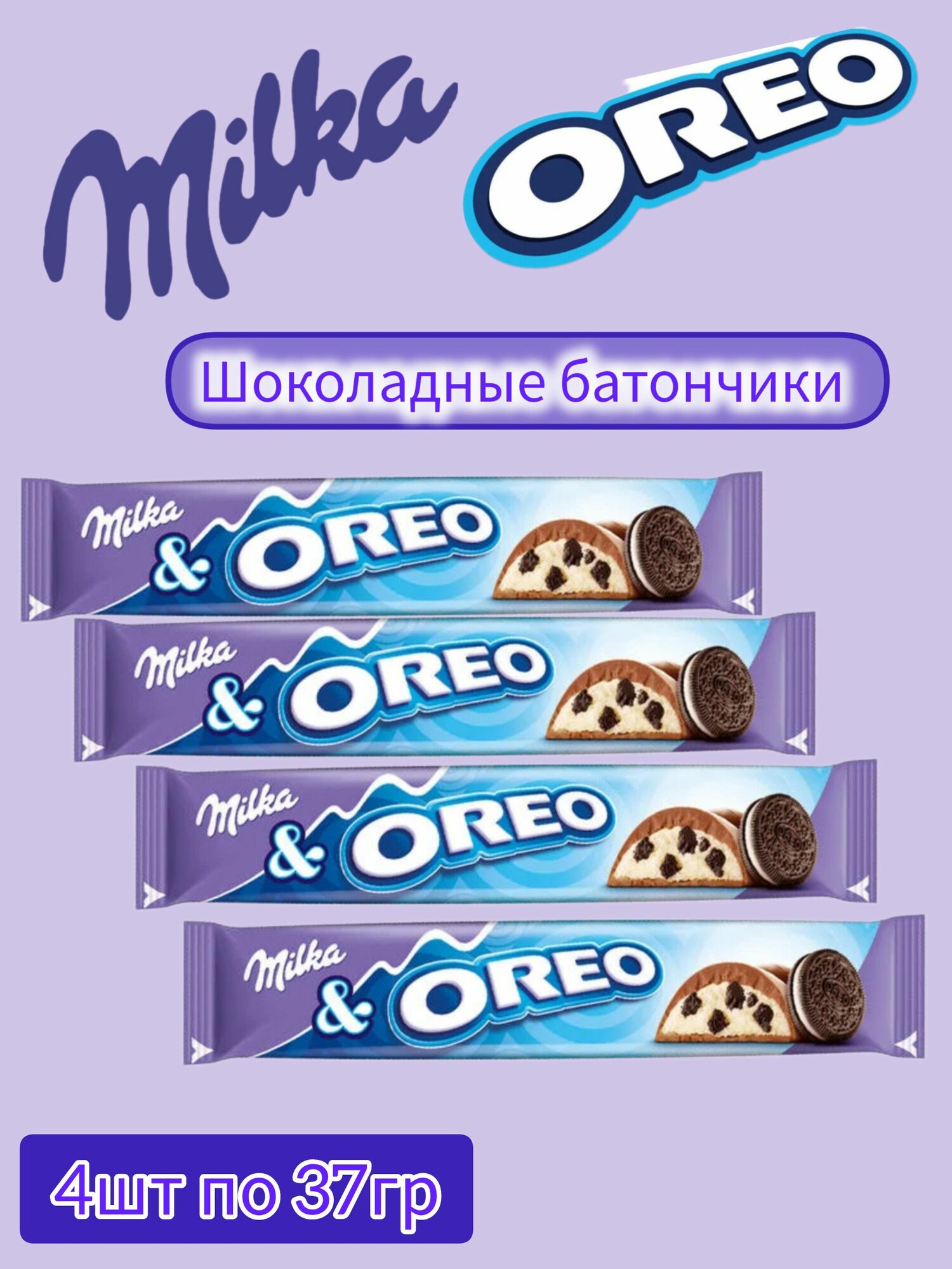 Шоколад молочный Milka & Oreo с молочной начинкой и кусочками печенья Орео, батончик, 4уп