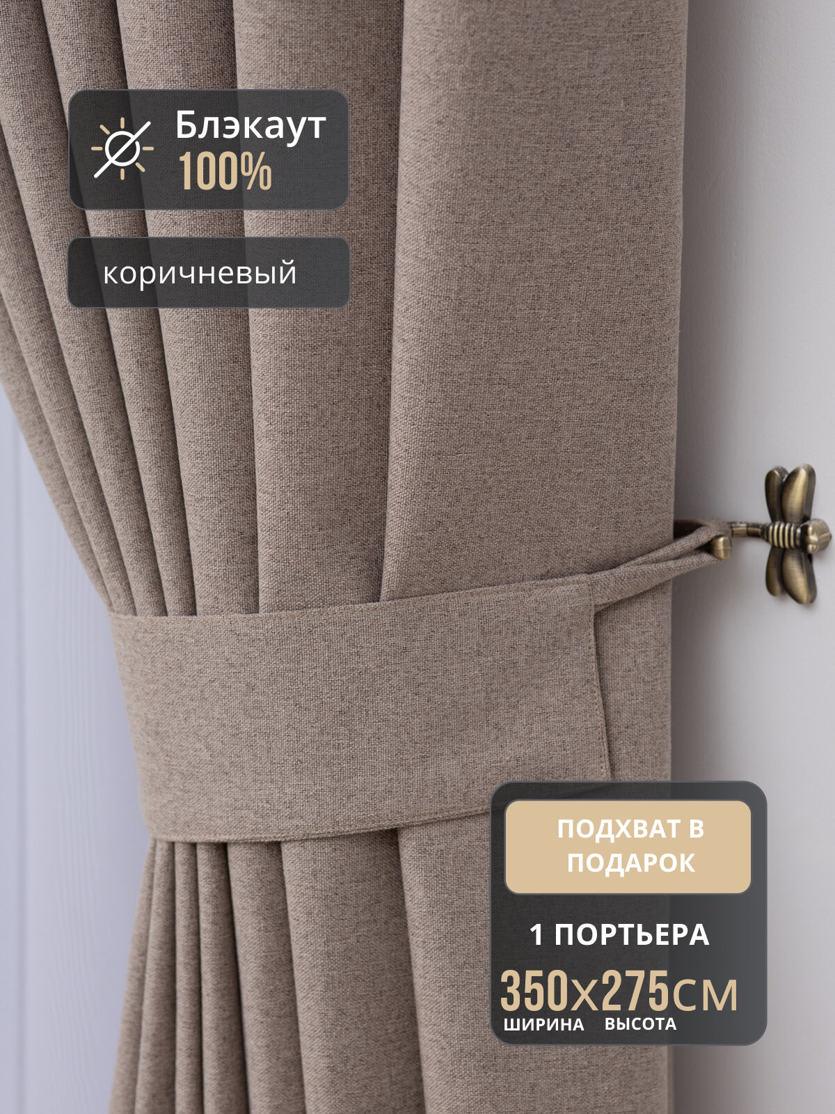 Штора 1шт Блэкаут 100% для спальни 350*275 коричневая, на шторной ленте, шторы в комнату