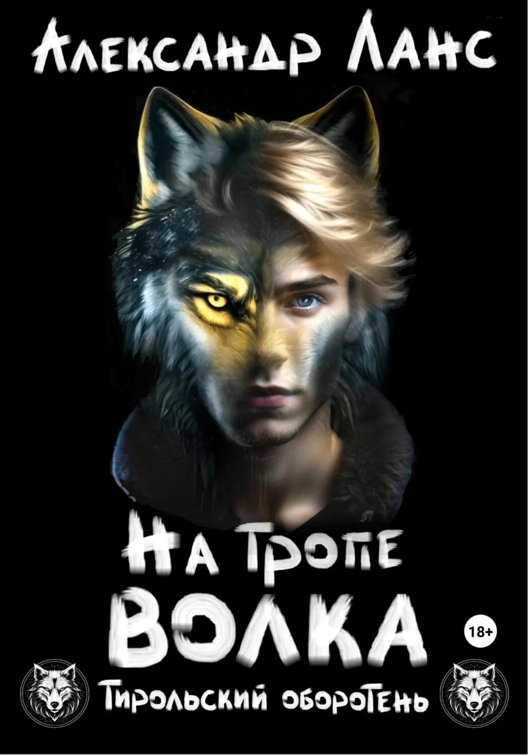 Тирольский оборотень. Книга 1. На тропе волка [Цифровая книга]