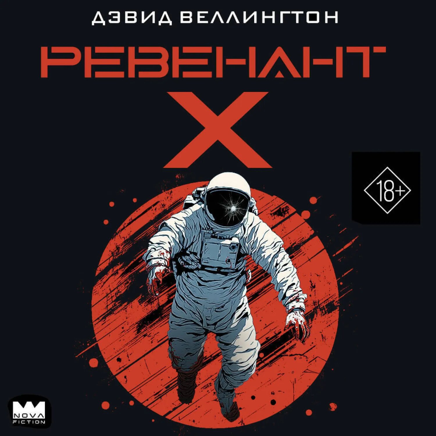 Ревенант-Х [Аудиокнига]