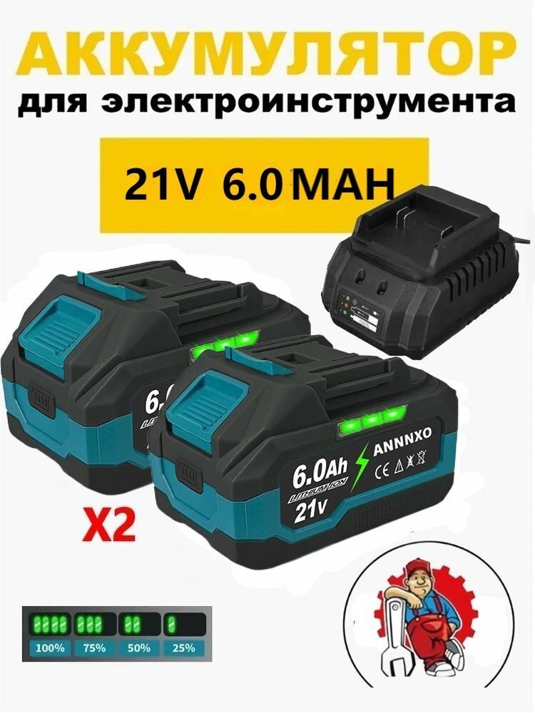 ANNNXO высококачественный аккумулятор для электроинструментов большой емкости, синий 21V 6.0Ah (2* батарея + 1 * зарядное устройство )