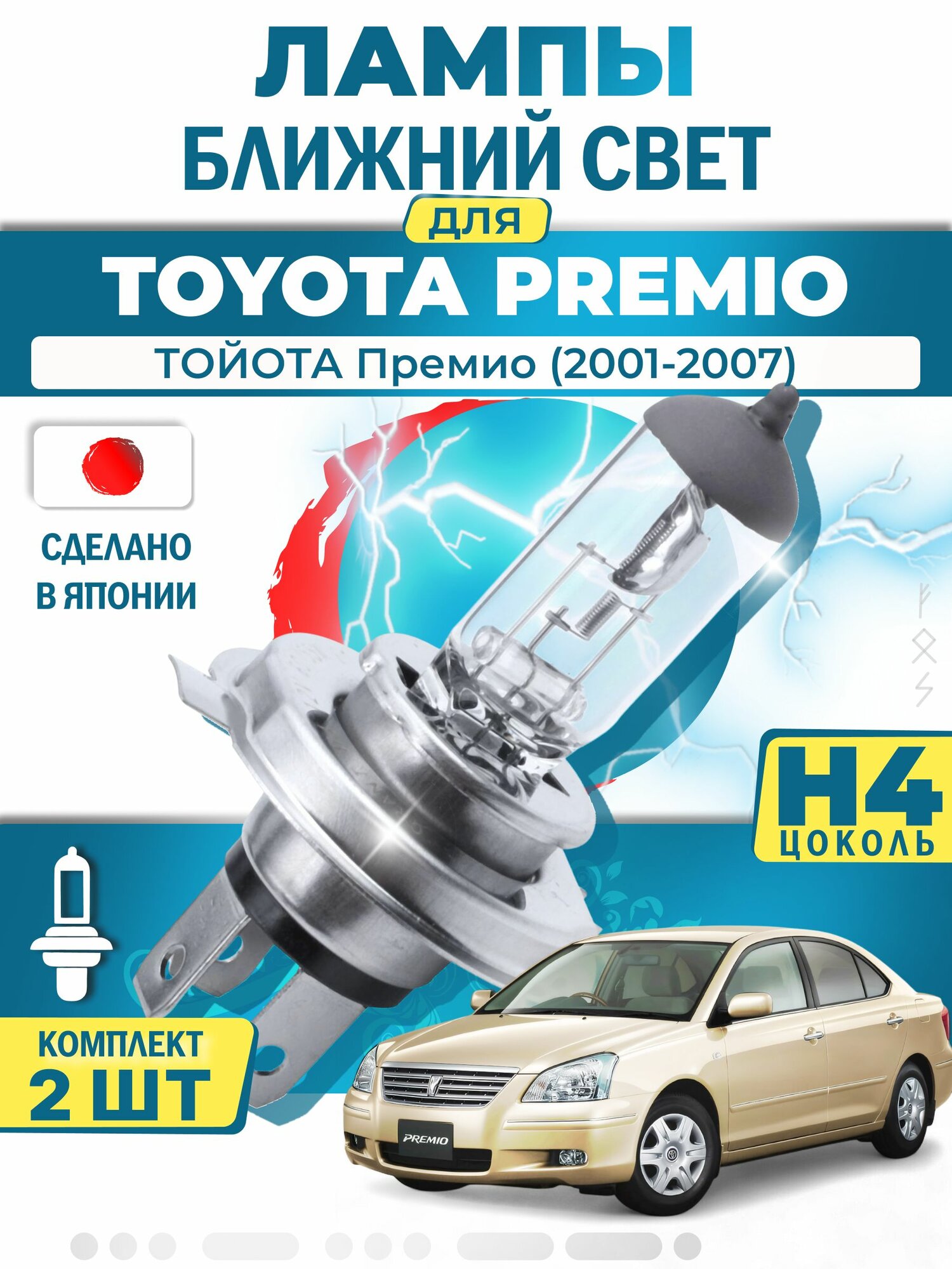 Японские лампы H4 ближнего и дальнего света для TOYOTA PREMIO / тойота Премио (2001-2007), галогенные ( комплект 2шт ) LYNXauto