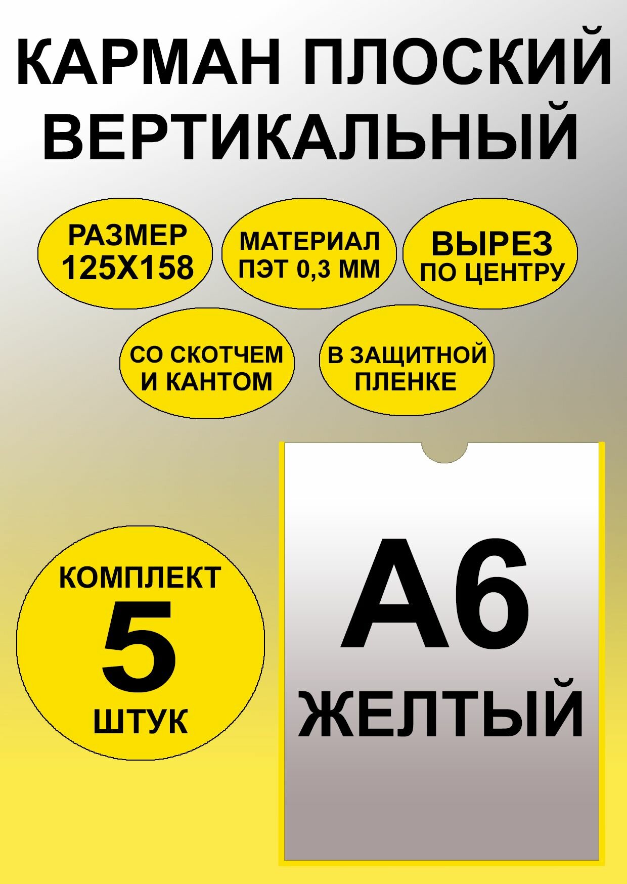 Карман информационный со скотчем, кант желтый, прозрачный, вертикальный , А6 105х 148, ПЭТ 0,3 мм, 5 шт