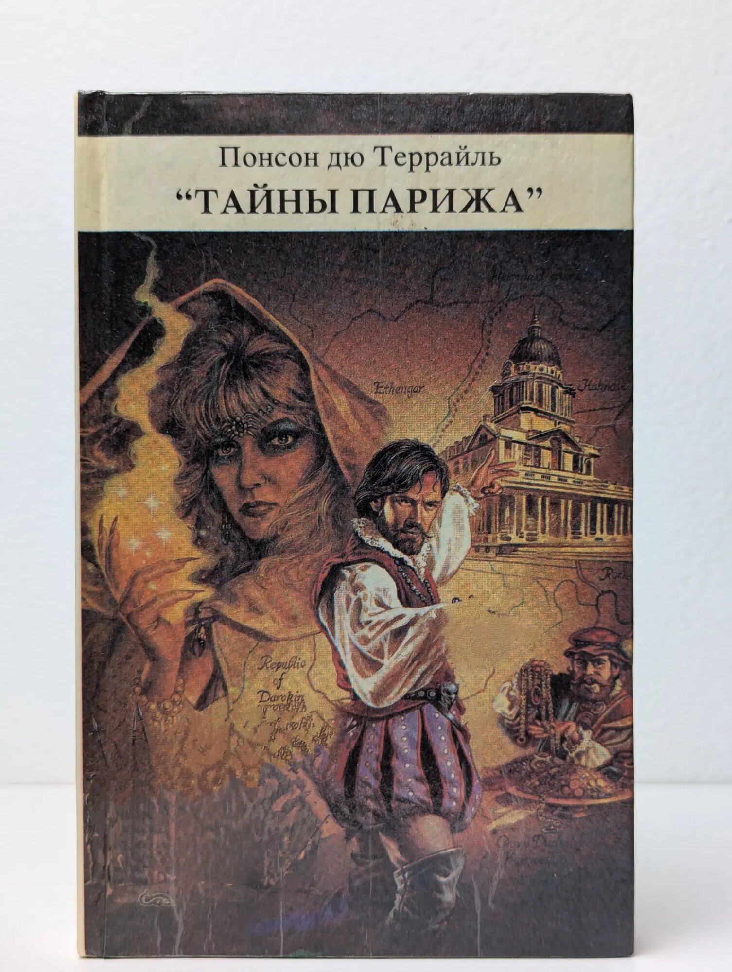 Тайны Парижа. Том 2 Понсон дю Террайль Пьер Алексис Жозеф Фердинанд 1992