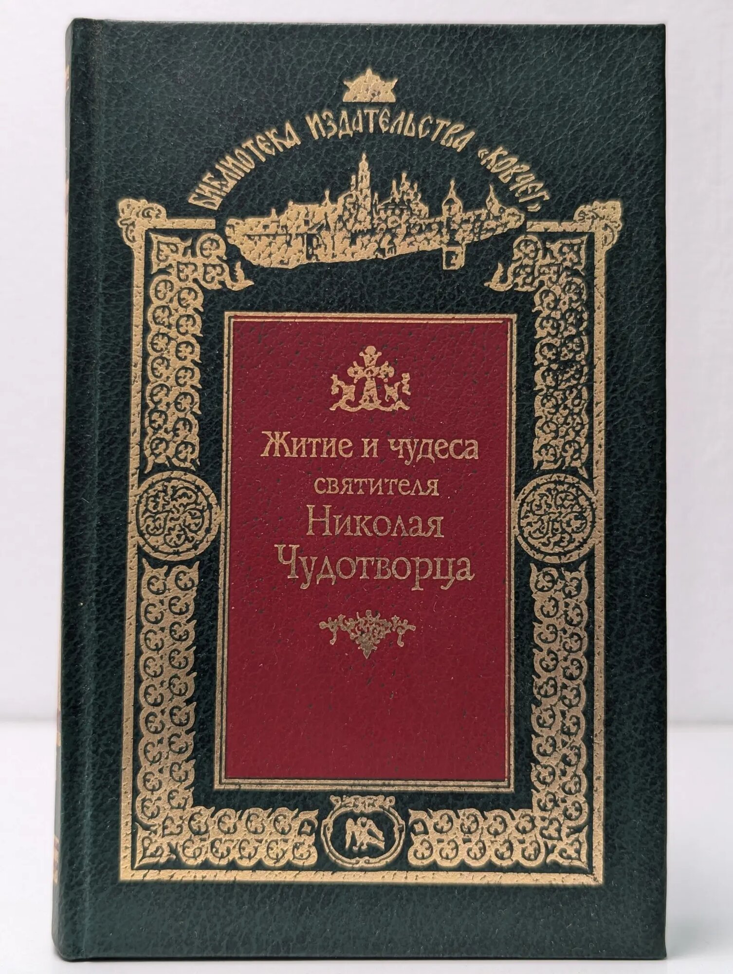 Житие и чудеса святителя Николая Чудотворца Гусев Федор Федорович, Вознесенский Андрей (сост.) 1998