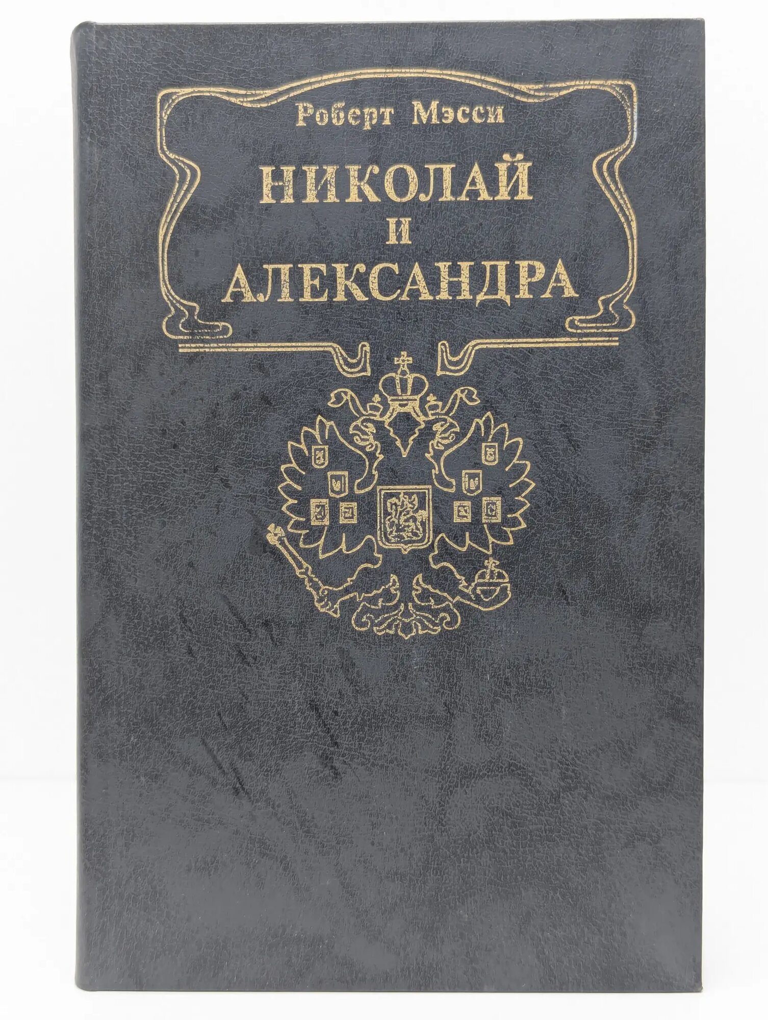 Николай и Александра Мэсси Роберт 1990