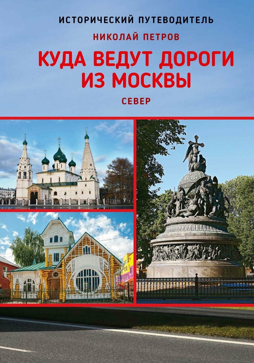 Куда ведут дороги из Москвы. Север. Исторический путеводитель