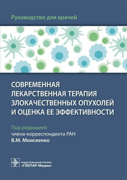 Книга "Современная лекарственная терапия злокачественных опухолей и оценка ее эффективности : руководство д"