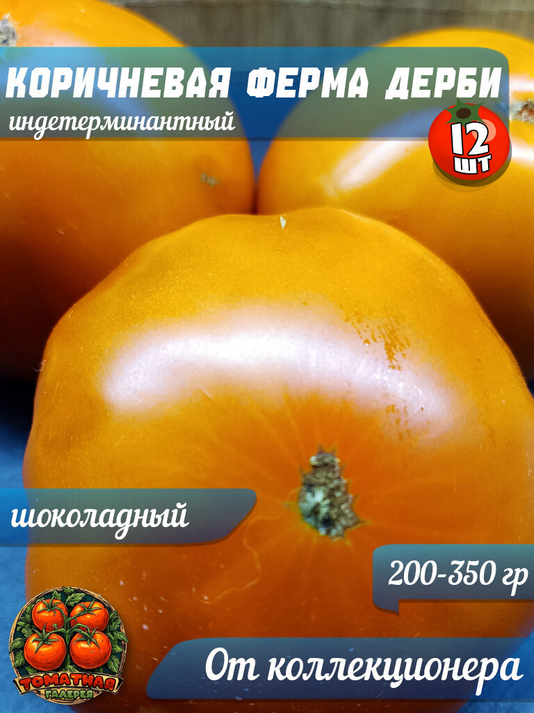 Томат "Коричневая ферма Дерби" семена 12шт