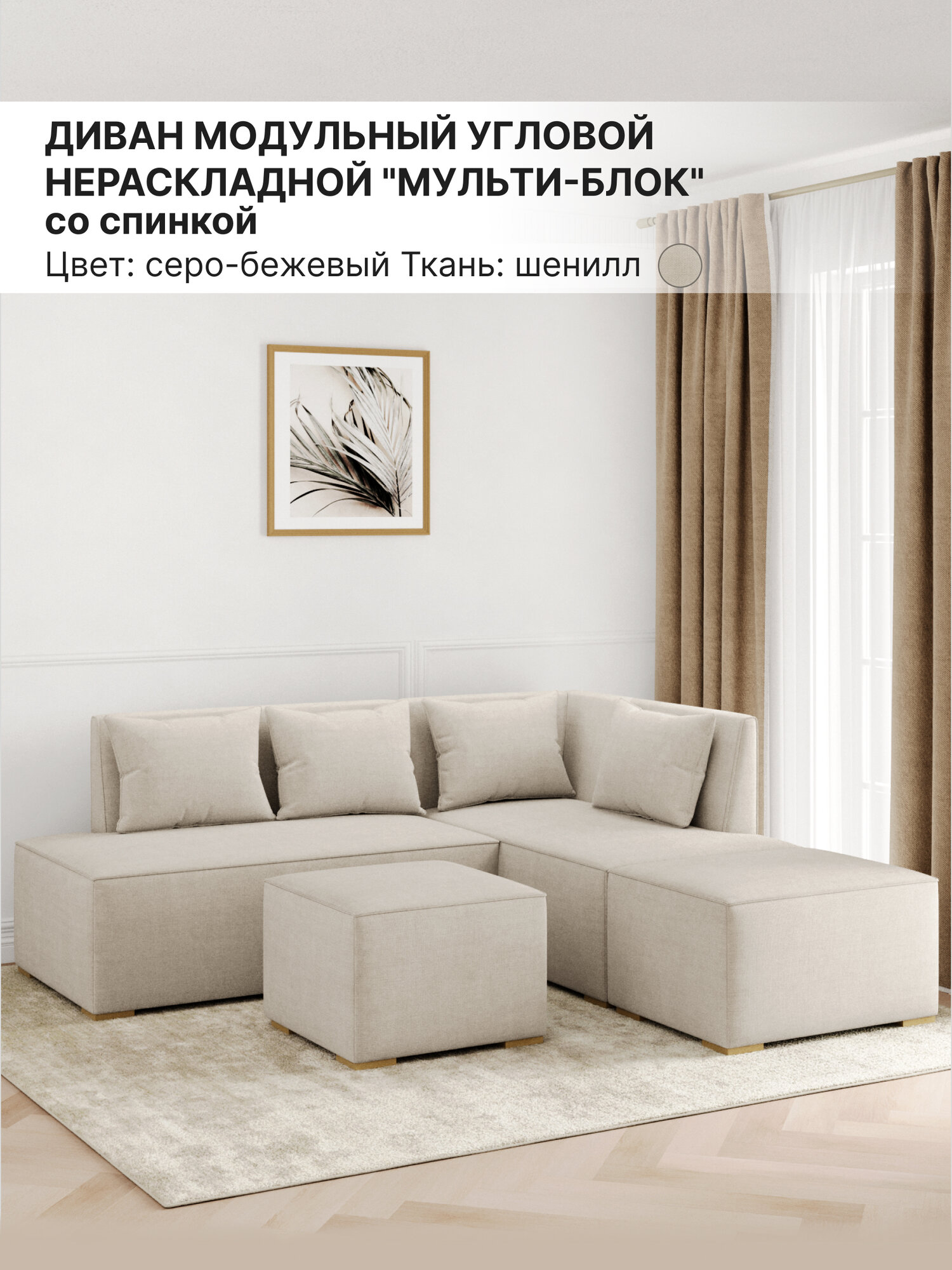 Диван модульный угловой, Мульти-Блок, Правый угол, Шенилл, Серо-бежевый, 210х135х80 см