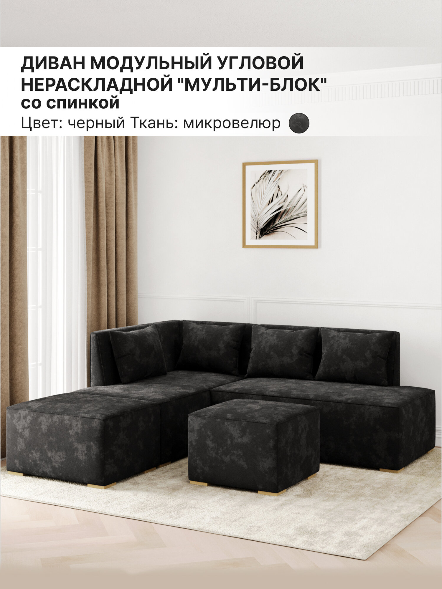 Диван модульный угловой, Мульти-Блок, Левый угол, Микровелюр, Черный, 210х135х80 см