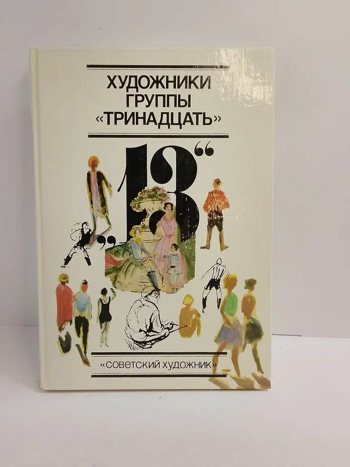 Художники группы "Тринадцать"