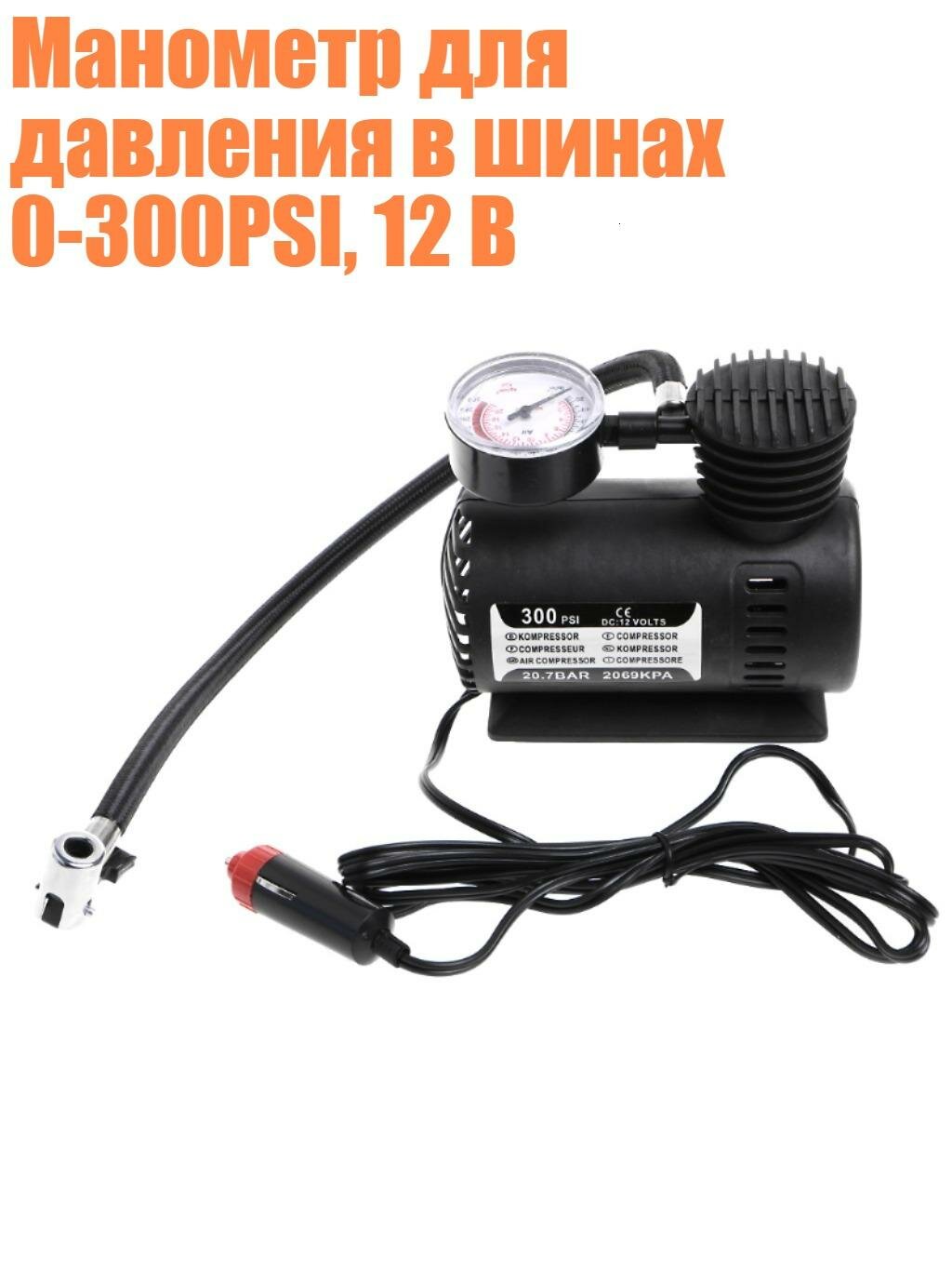 Манометр для давления в шинах 0-300PSI, 12 В, Черный