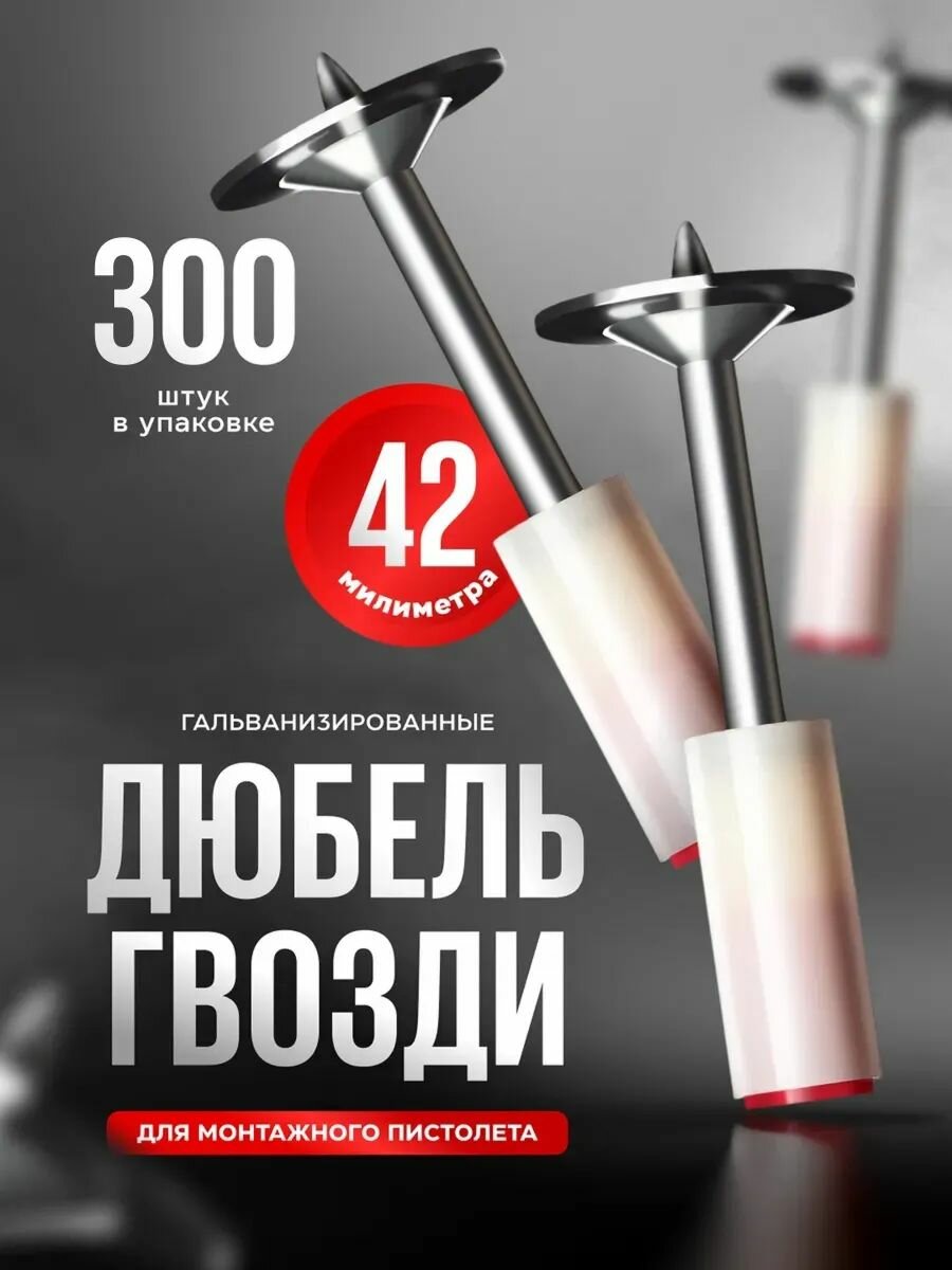 Комплект дюбелей 7.3 мм x 42 мм 300 шт.