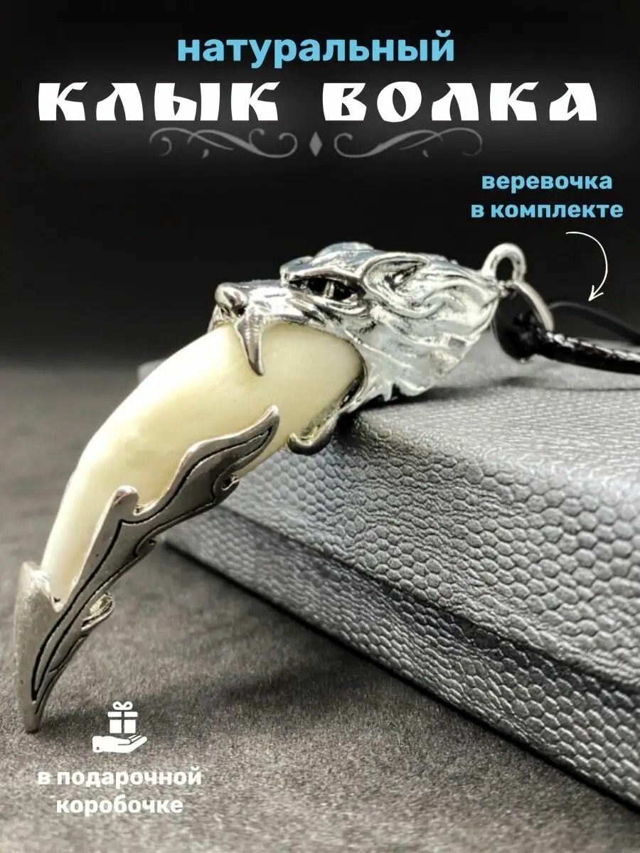 Магический амулет оберег Настоящий Волчий Клык Зуб Волка