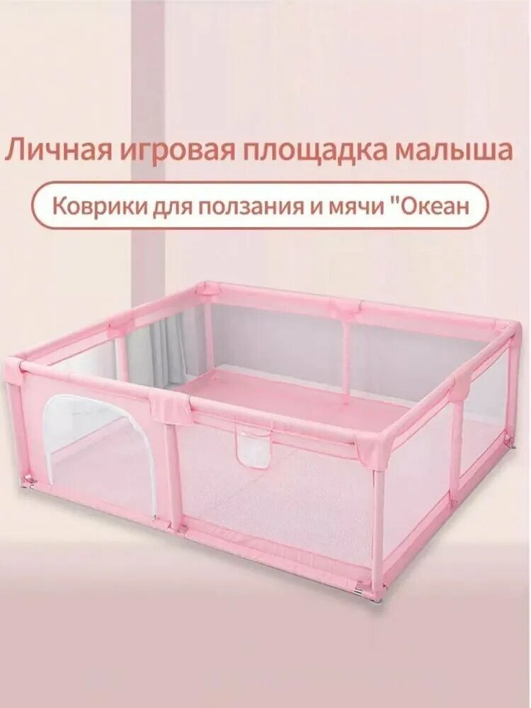 Манеж детский складной игровой 180x200/розовый цвет обеспечивает дополнительную защиту по бокам и углам.