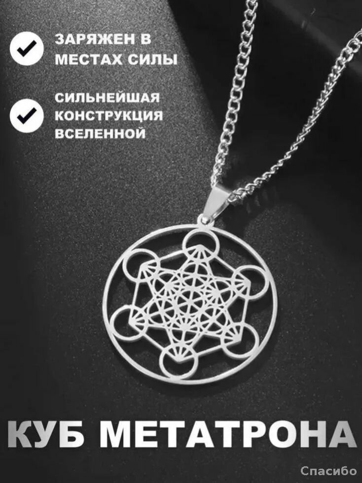 Амулет Куб Метатрона. Талисман защиты. Амулет Богатства и любви