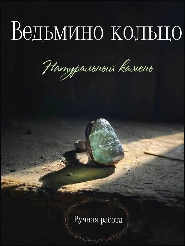 Ведьмино кольцо оберег талисман /флюорит