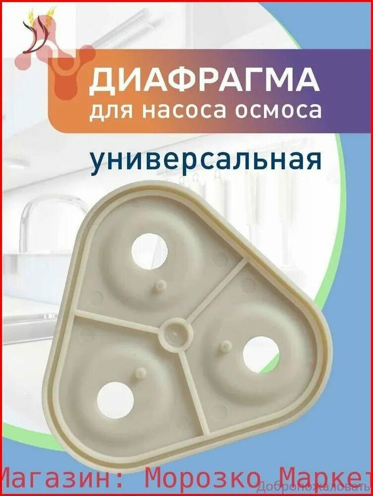 Сменная диафрагма AquaPro PM6689-D для повышающего насоса для обратного осмоса различных производителей