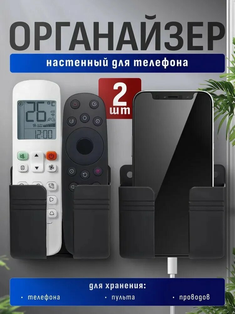 Органайзер для телефона и пульта настенный