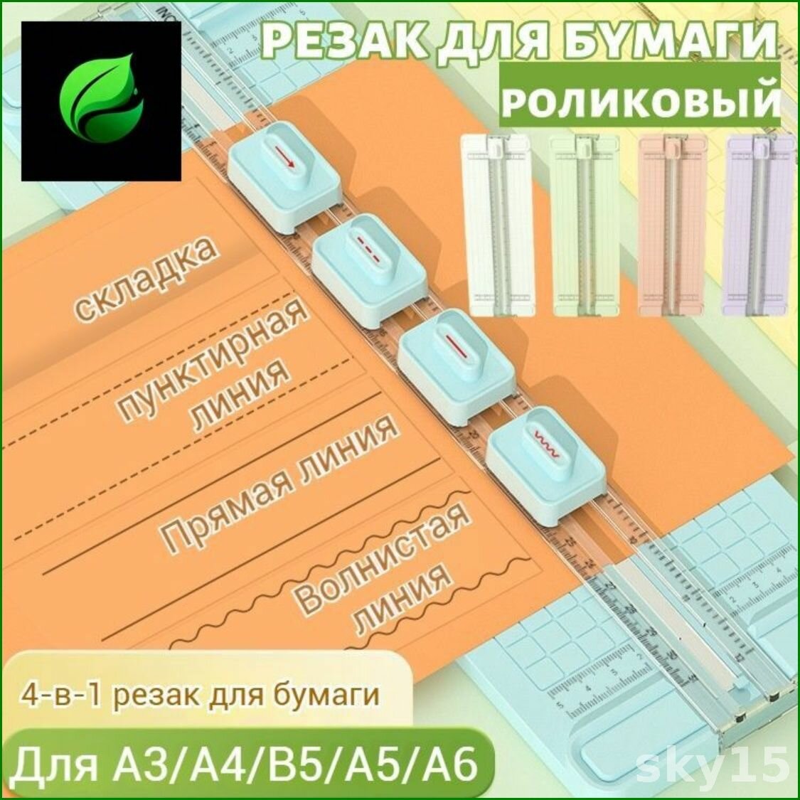 Резак роликовый для бумаги, 4 типа лезвий