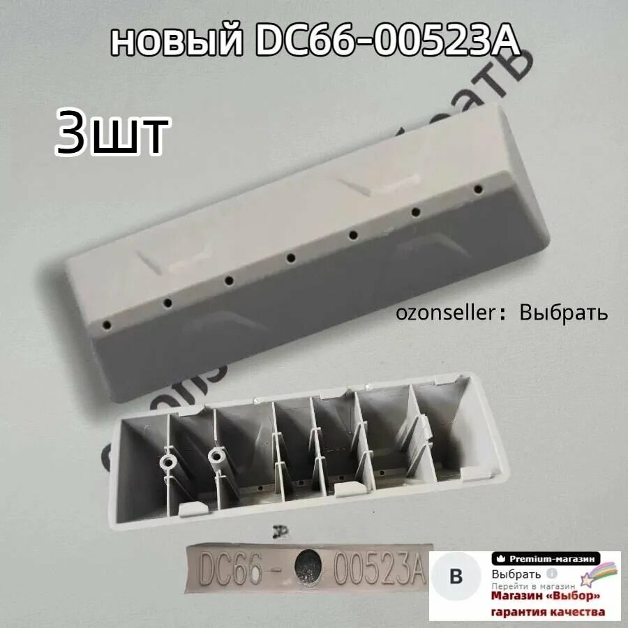 Ребро барабана (лопасть, бойник) для стиральной машины Samsung DC66 00523A