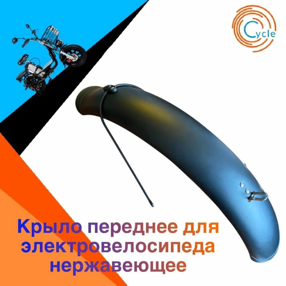Крыло переднее для электровелосипеда монстр/колхозник/лимузин черное нержавеющее
