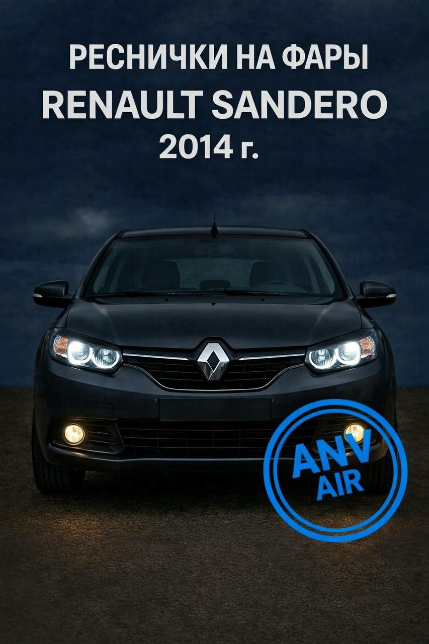 Реснички на фары Renault Sandero 2014 г.