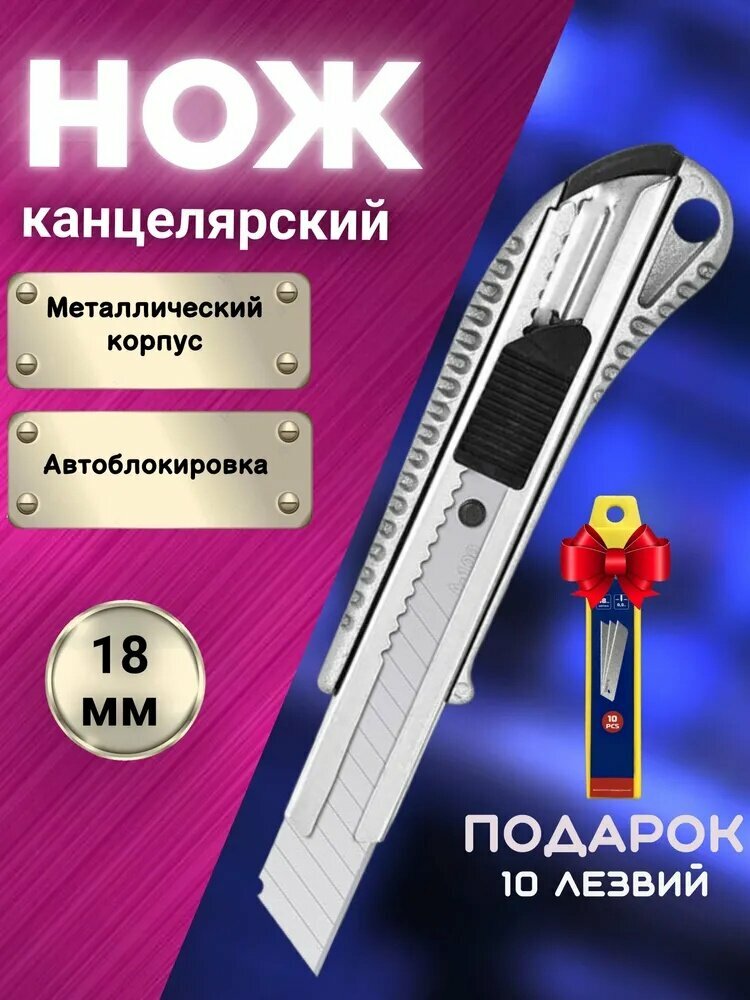 Нож канцелярский строительный металлический 18мм с комплектом сменных лезвий 10шт