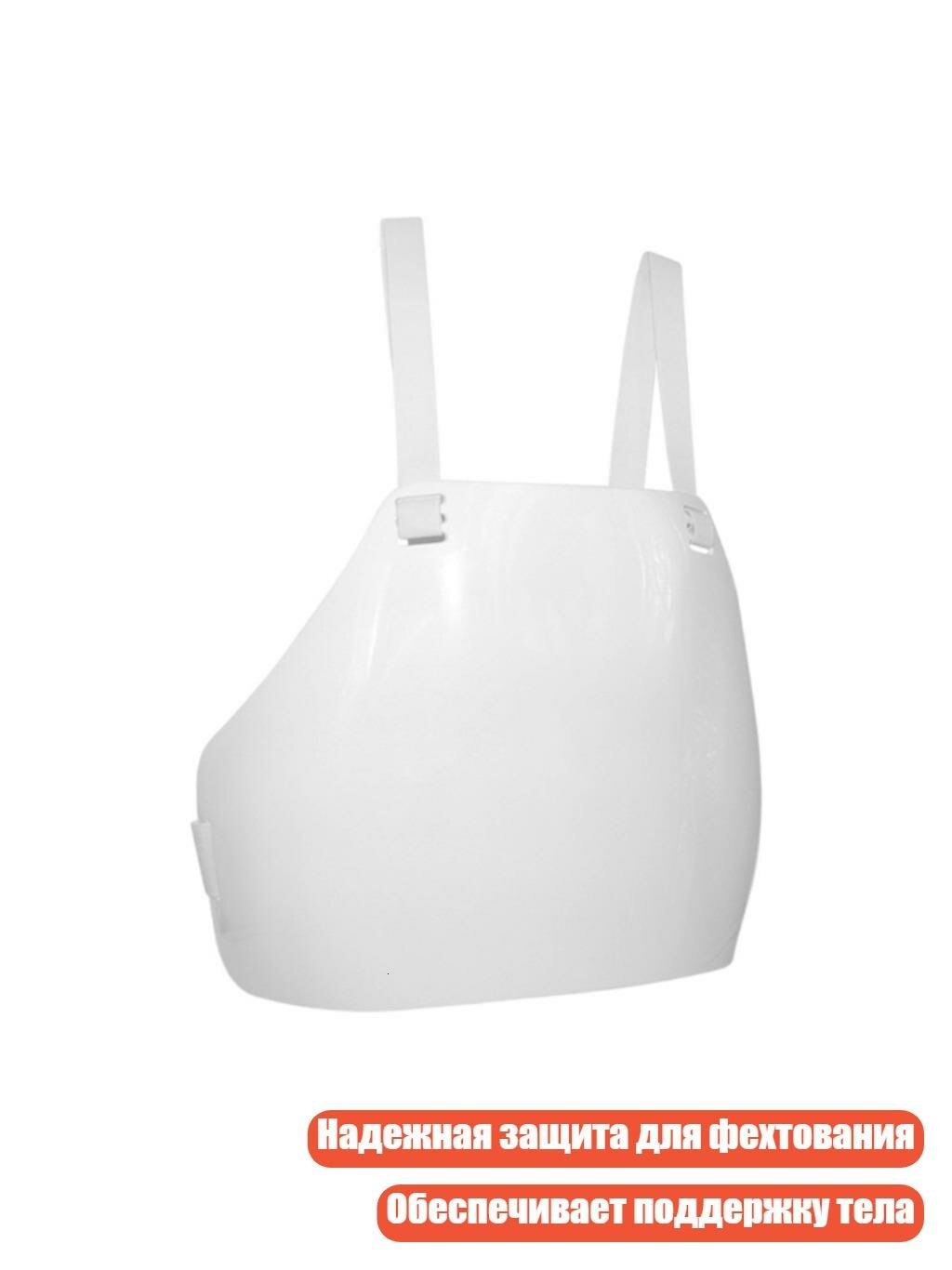 Защита груди для фехтования, мужская, M