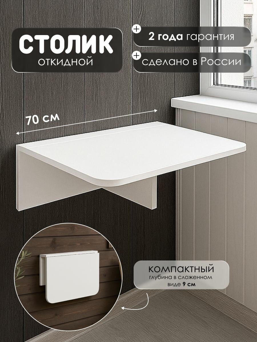 Kalver Стол откидной настенный подвесной (навесной) для кухни, балкона флай 70*42,4*22 см, Белый