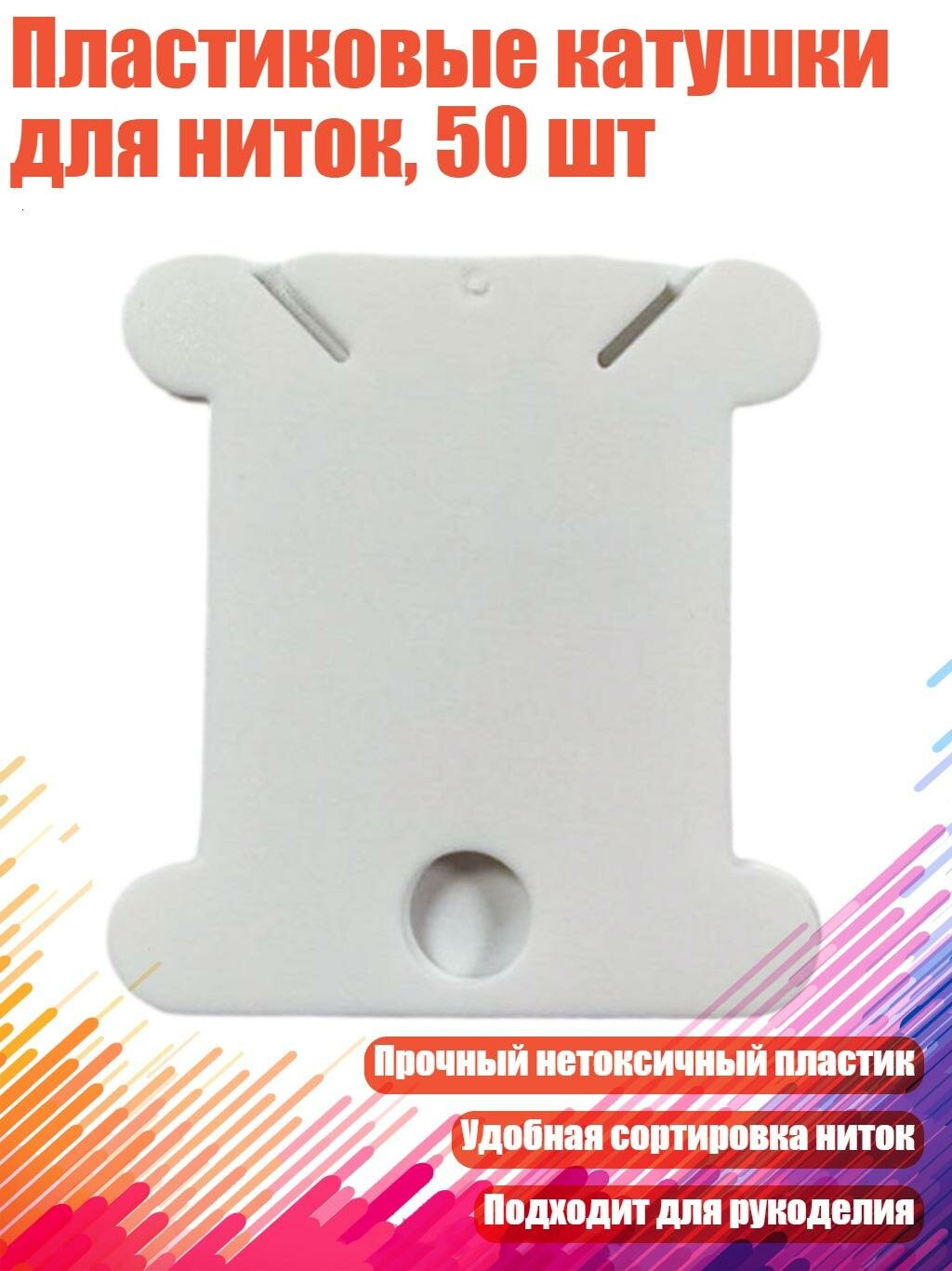 Пластиковые катушки для ниток, 50 шт, Белый