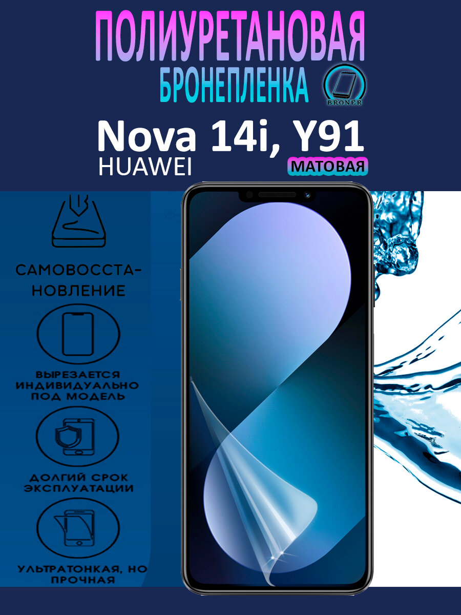 Полиуретановая бронепленка для HUAWEI Nova 14i, Y91 / Защитная плёнка на экран, совместима с чехлом, с вырезом под камеру / Матовая