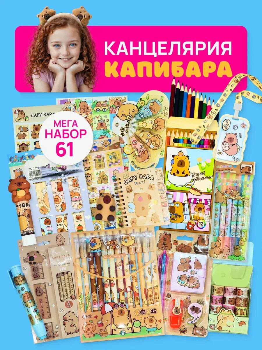 Канцелярия Капибара подарок на 1 сентября