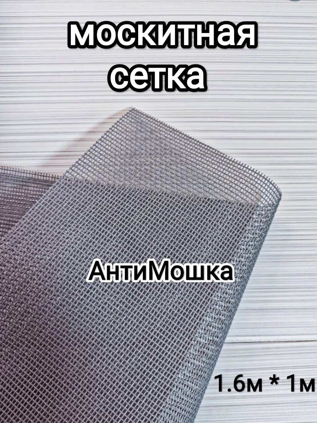 Москитная сетка АнтиМошка/полотно/1,6м*1м/серая